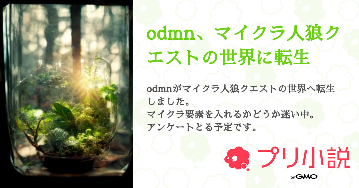 第1話：設定アンケートとPrologue（odmn、マイクラ人狼クエストの世界に転生）｜無料スマホ夢小説ならプリ小説 byGMO